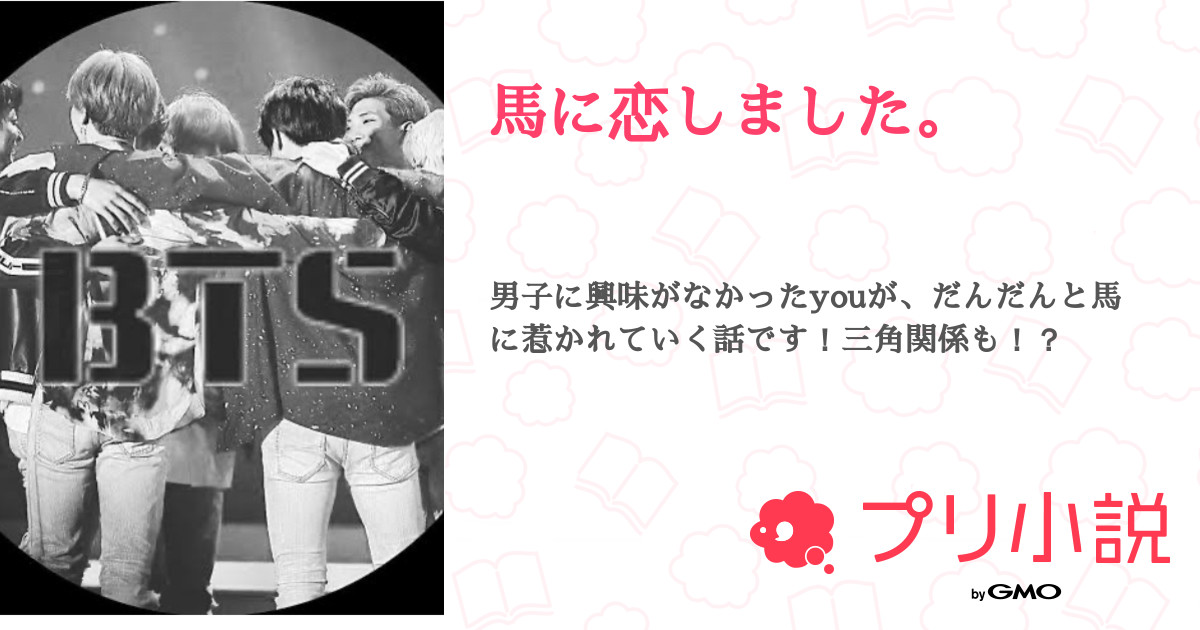 馬に恋しました。 - 全15話 【連載中】（BTS&Stray Kidsさんの夢小説） | 無料スマホ夢小説ならプリ小説 byGMO